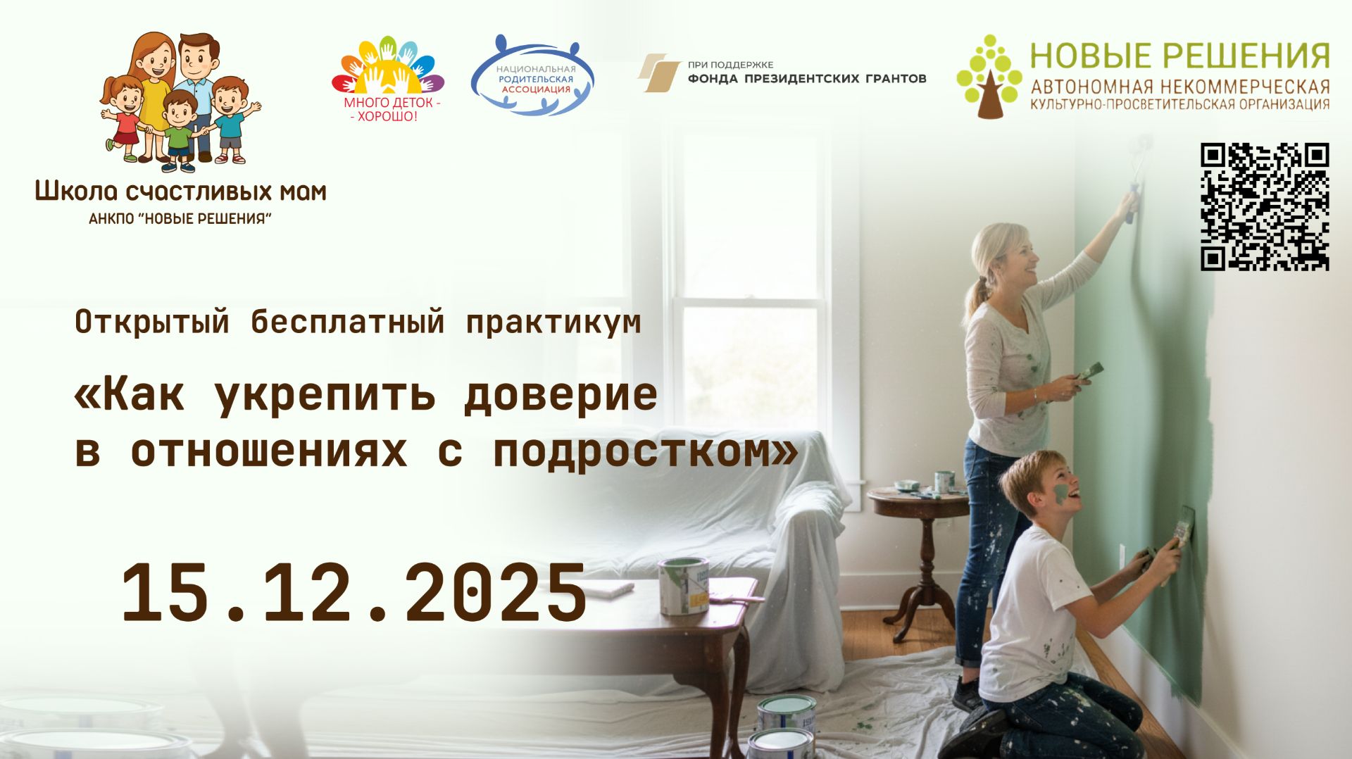 15.12.2025 в 12-00 мск. практикум «Как укрепить доверие в отношениях с подростком»