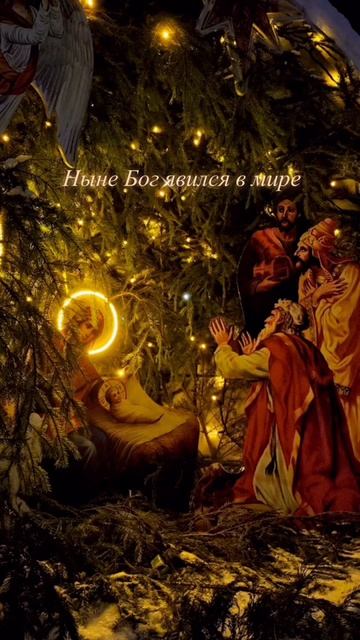 Ныне Бог явился в мире