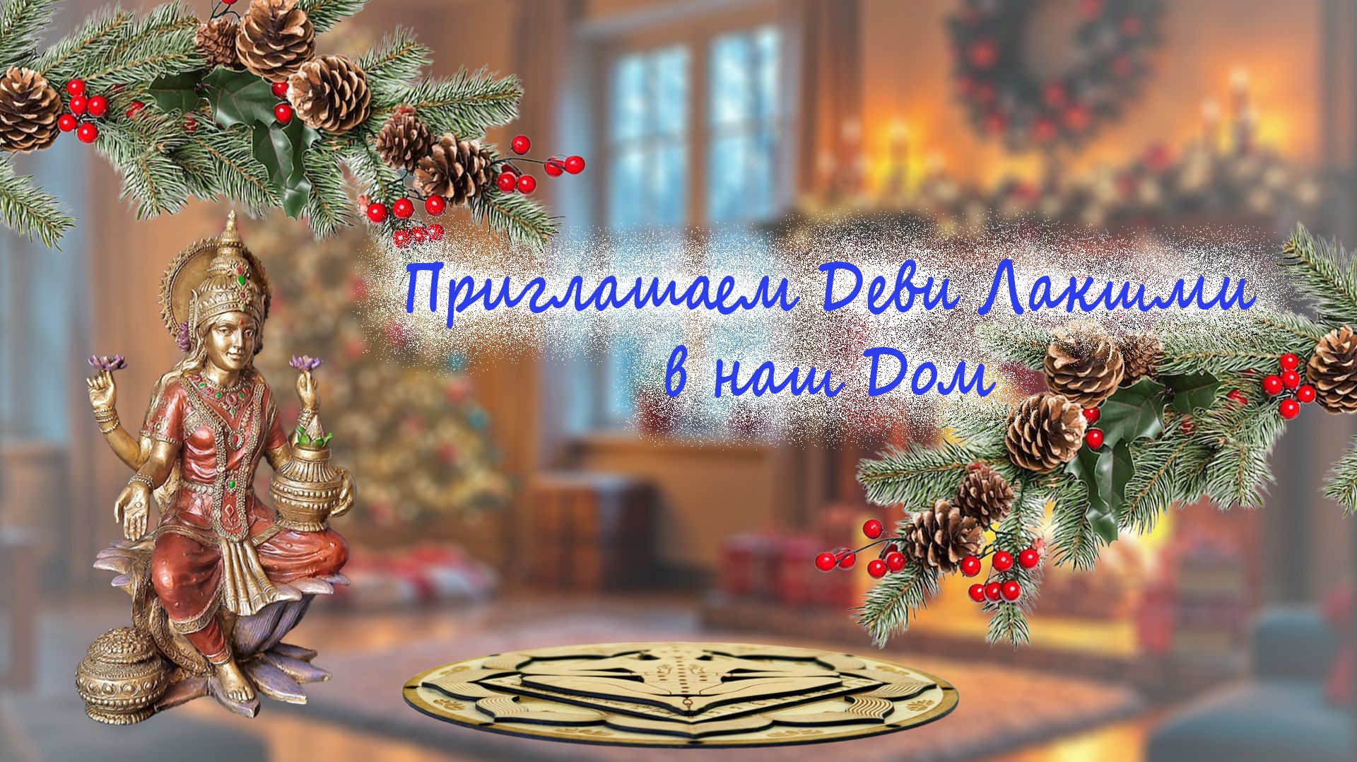 Приглашаем Деви Лакшми в наш Дом. Предновогодний Васту Марафон. Вводное занятие.