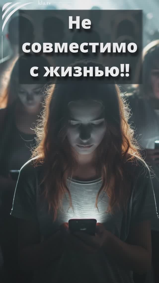 Не совместимо с жизнью! kla.tv/39734 /2025-12-15