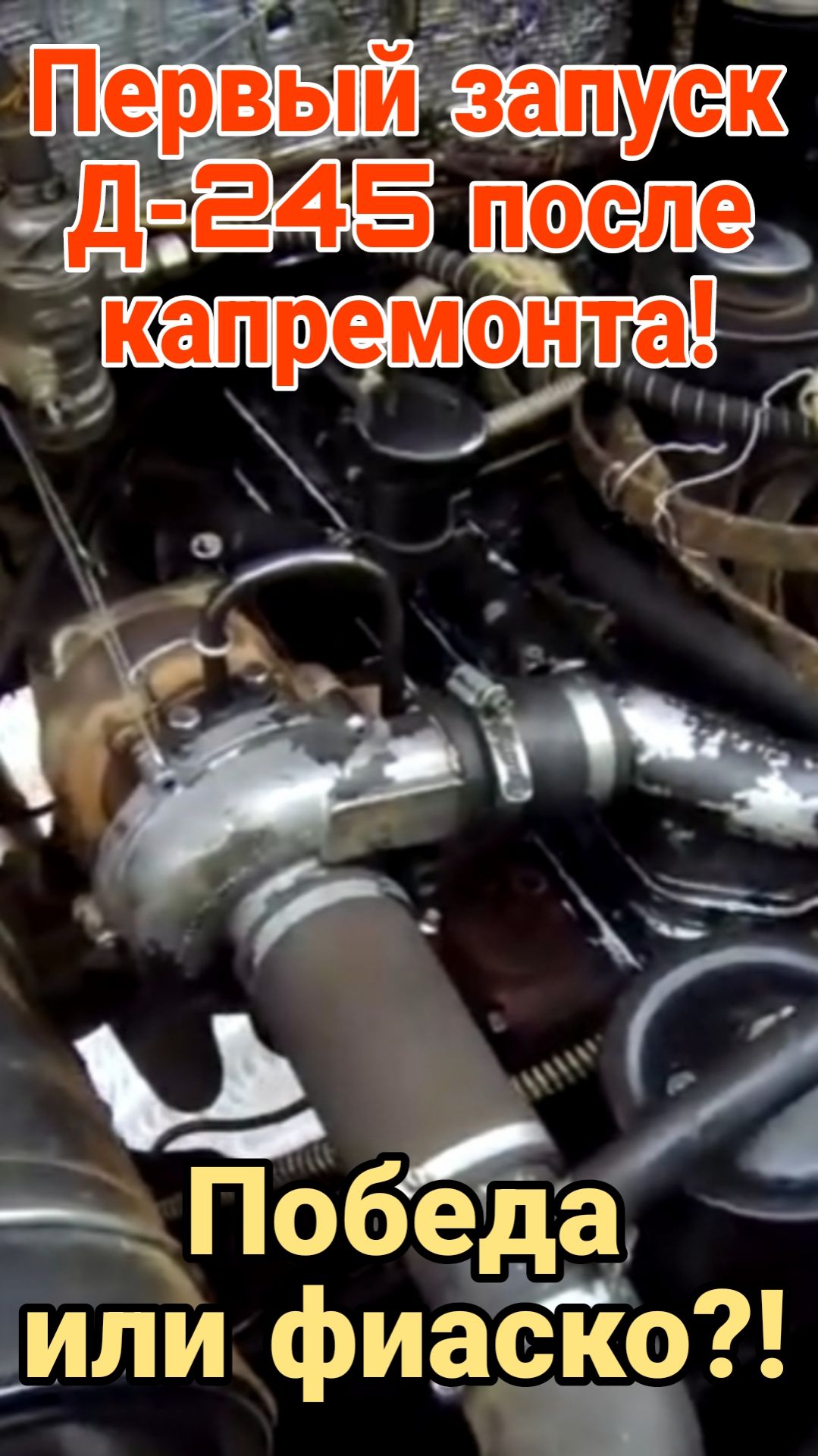 ‼️Запуск двигателя Д-245 после капремонта! Ремонт Д-245, МТЗ. ПОЛНОЕ видео смотрите ЗДЕСЬ ⬇️