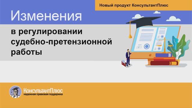 Изменения в регулировании судебно-претензионной работы