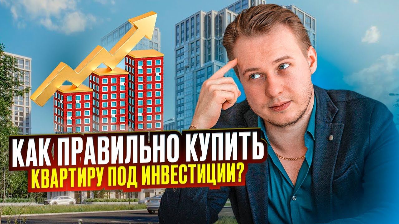 Как правильно выбрать квартиру для инвестиций? Полный разбор.