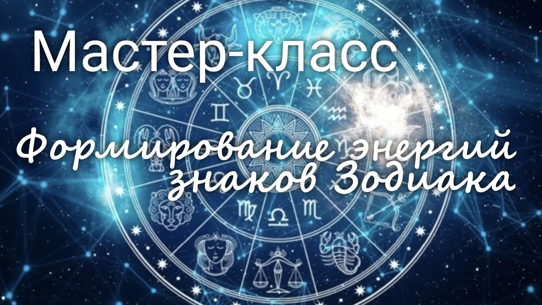 "Формирование энергий знаков Зодиака" Мастер-класс с Валерией Пузыревой