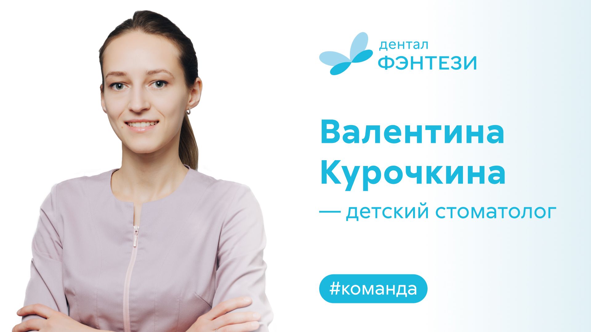 Валентина Курочкина - детский стоматолог.