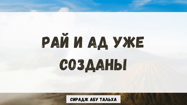 Рай и Ад уже созданы | Сирадж Абу Тальха