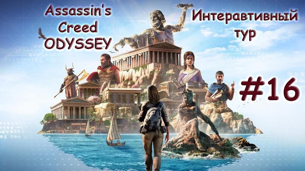 Интерактивный тур AC Odyssey. Прохождение #16. ЗНАМЕНИТЫЕ ГОРОДА (часть 4)