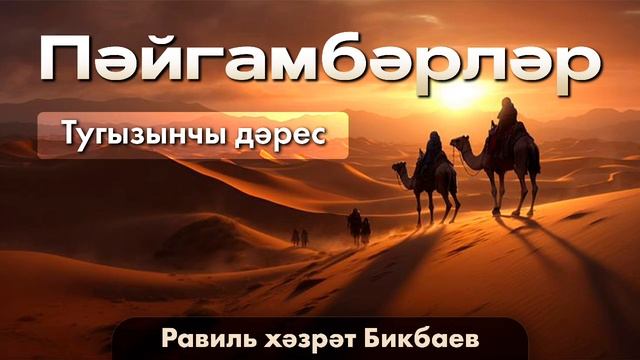 09 Пәйгамбәрләр | Равиль хәзрәт Бикбаев