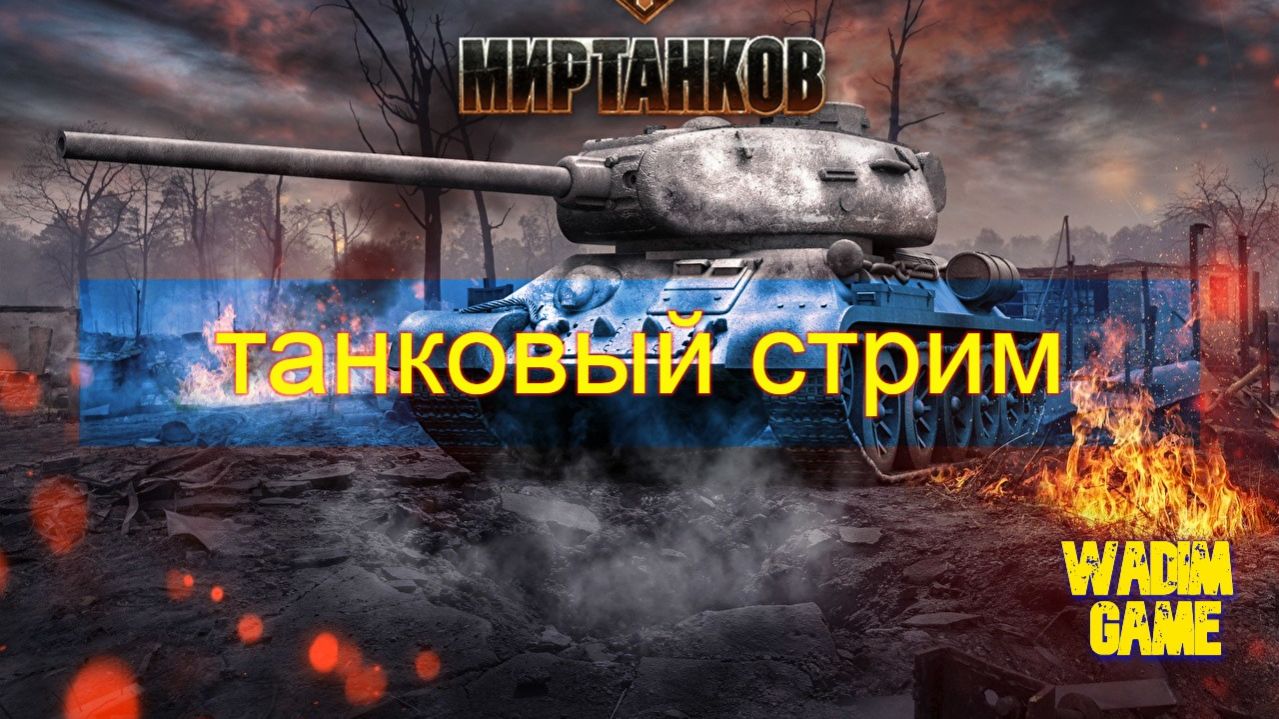 Мир танков - Vulcan пожалуй лучший танк из новогодних коробок 2025г.