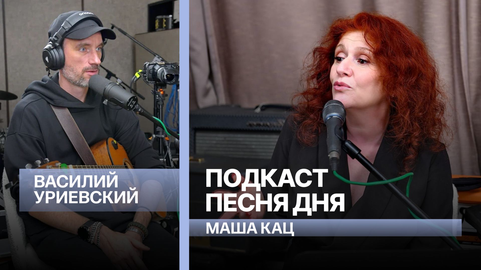 Василий Уриевский в подкасте «Песня Дня»