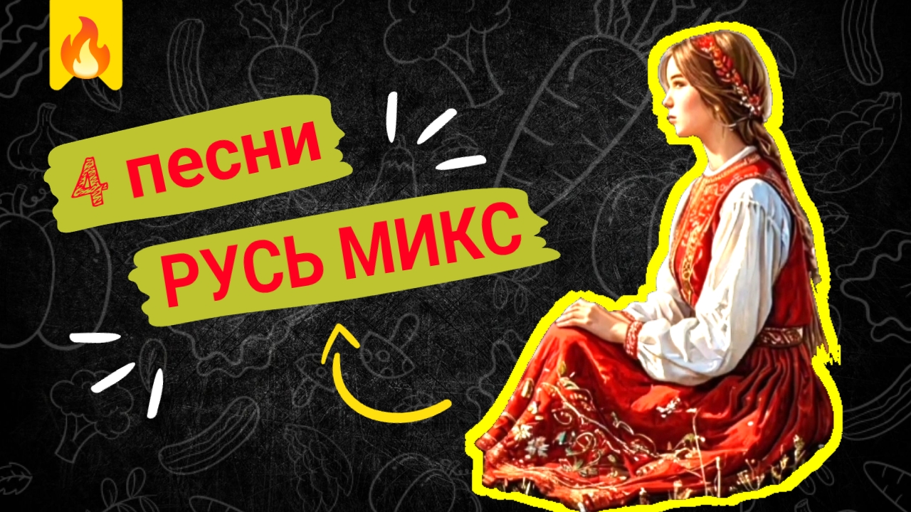МИКС / Русь  / 4 Классные песни