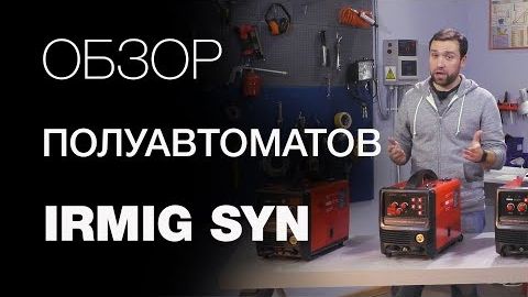 Обзор сварочных полуавтоматов серии IRMIG SYN