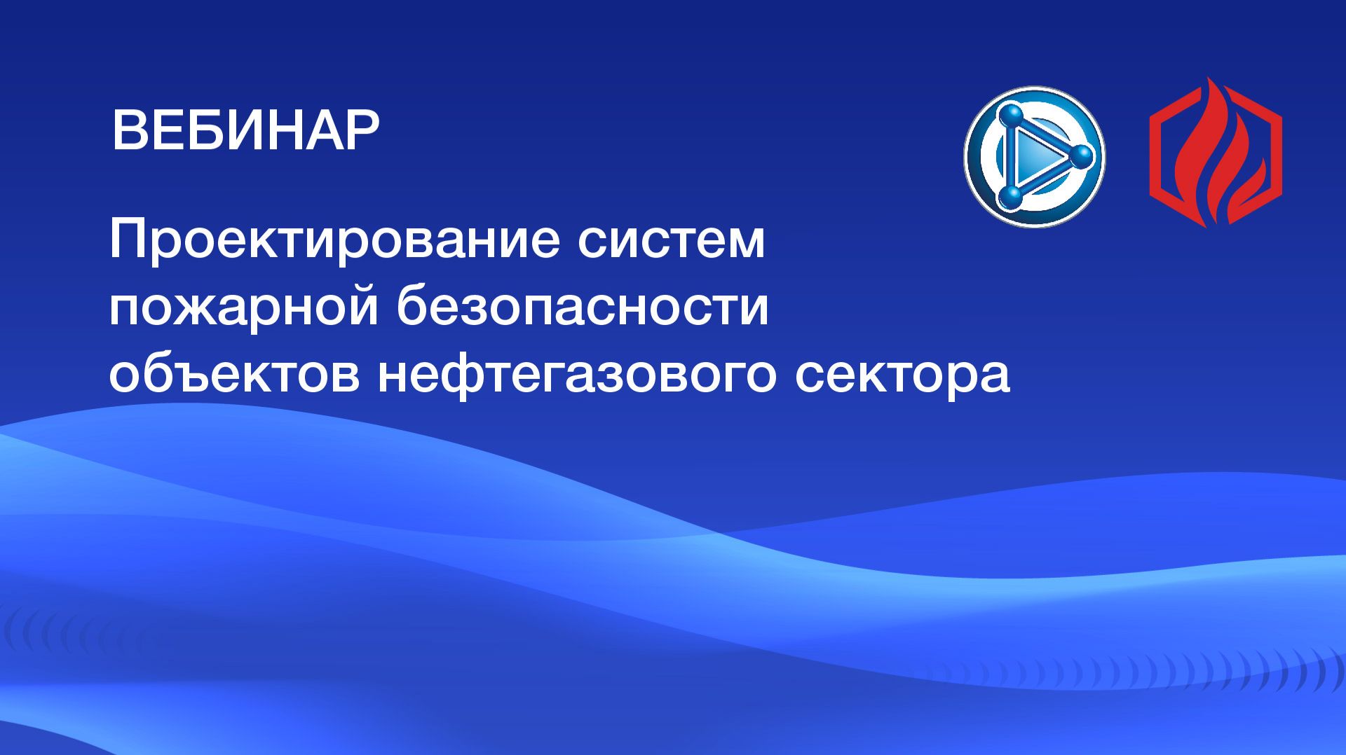 Проектирование систем пожарной безопасности объектов нефтегазового сектора_вебинар 29 августа