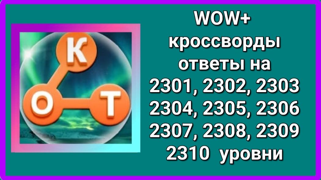 WOW  плюс кроссворды ответы на 2301, 2302, 2303, 2304, 2305, 2306, 2307, 2308, 2309, 2310  уровень