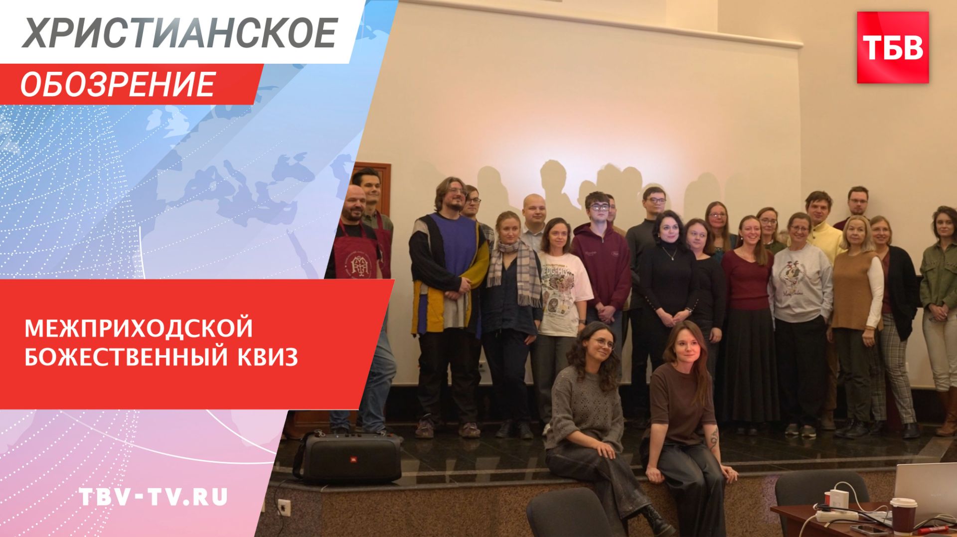 Межприходской Божественный квиз