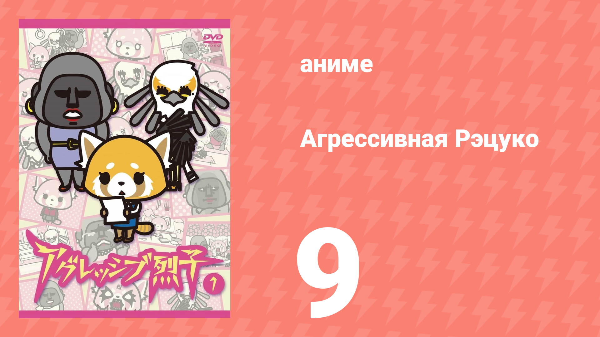 Агрессивная Рэцуко 9 серия (аниме-сериал, 2016)