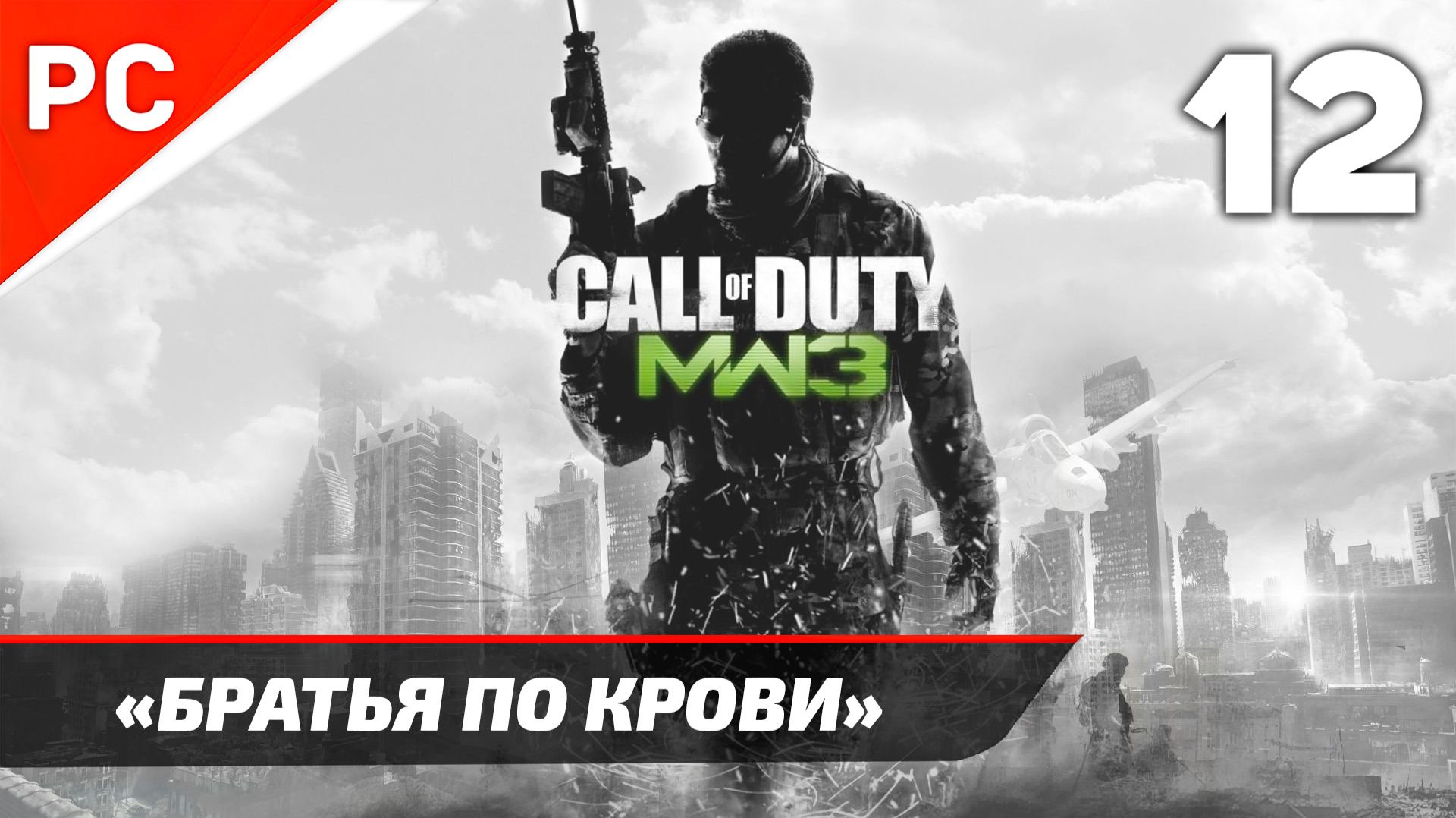 Прохождение CoD: Modern Warfare 3 | Без Комментариев — Часть 12: «Братья по крови»