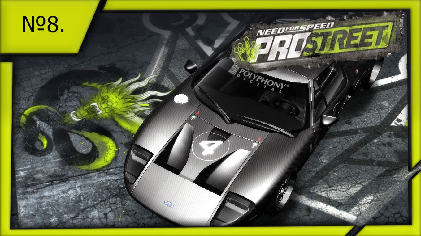 Need for Speed ProStreet №8.