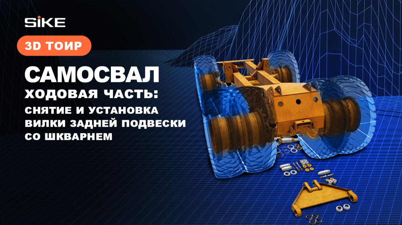 Снятие и установка вилки задней подвески со шкворнем на самосвал - Симулятор 3D ТОиР SIKE