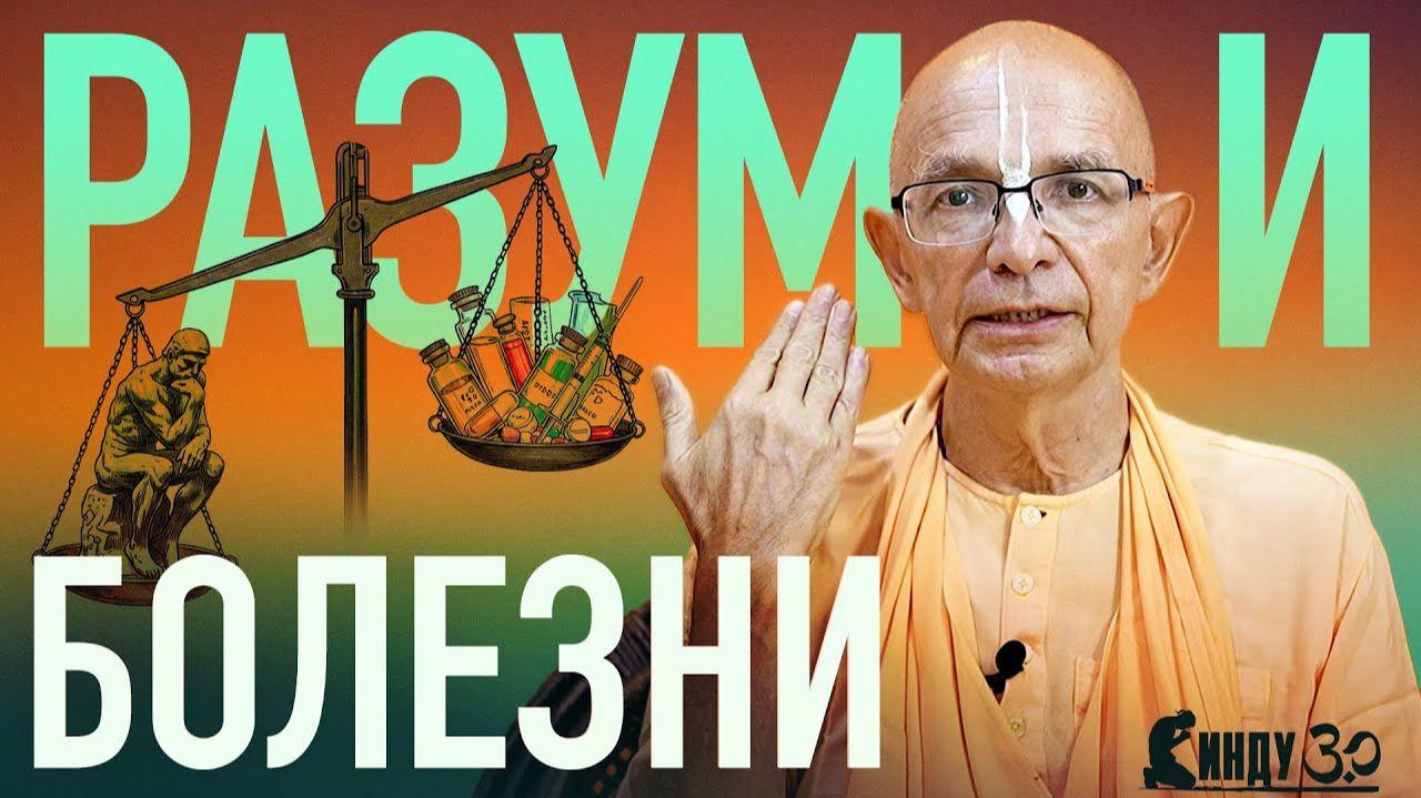 СИНДУ - Аюрведа. Разум и болезни