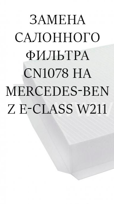 Замена салонного фильтра CN1078 на Mercedes-Benz E-Class W211
