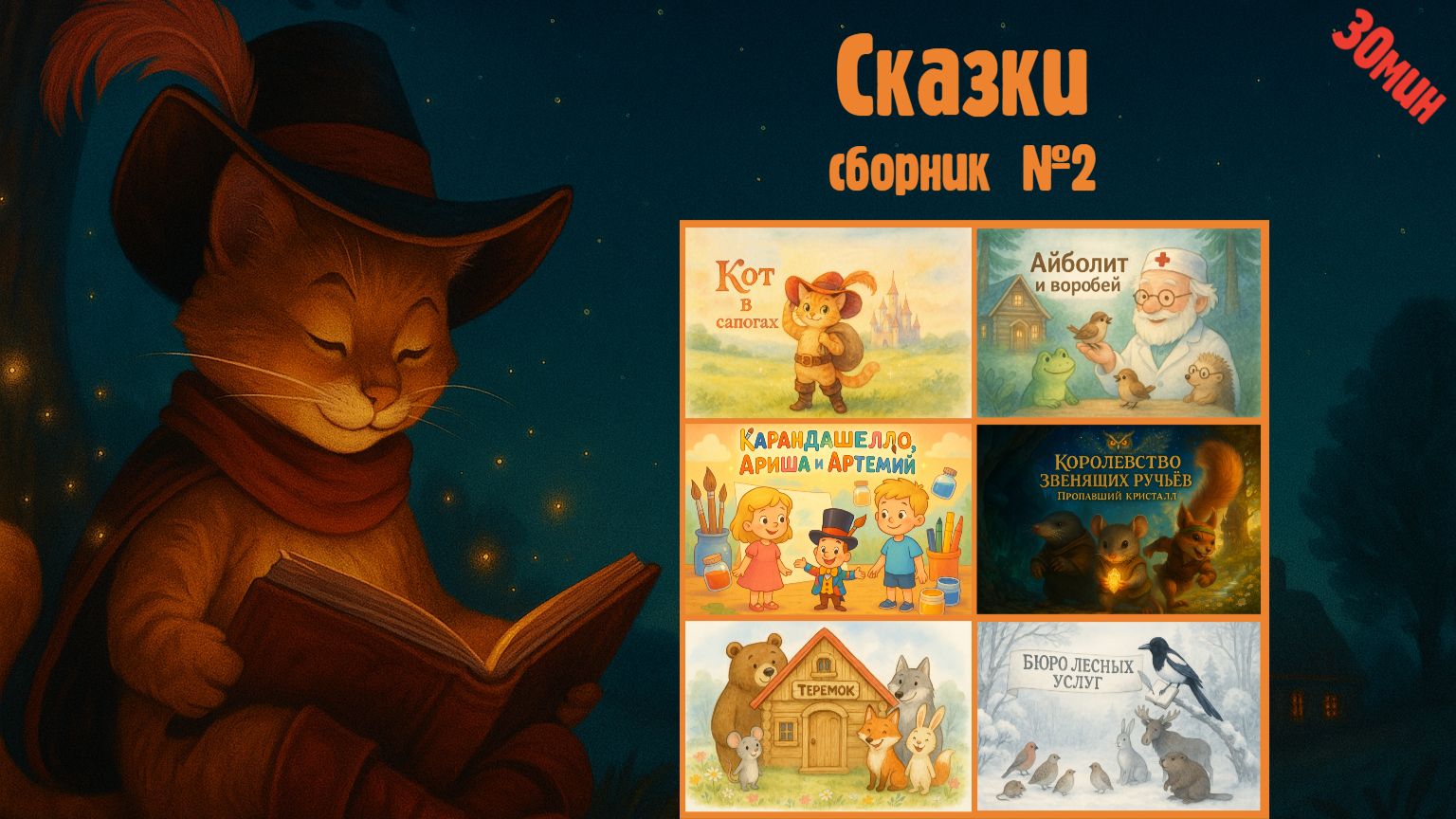 Сказки для детей | Сборник №2 (30+ минут)