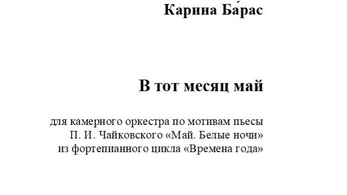 Карина Бáрас. «В тот месяц май»