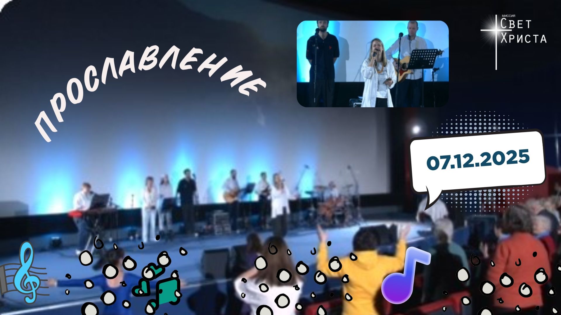 Группа прославления церкви "Миссия "Свет Христа" - 07.12.2025