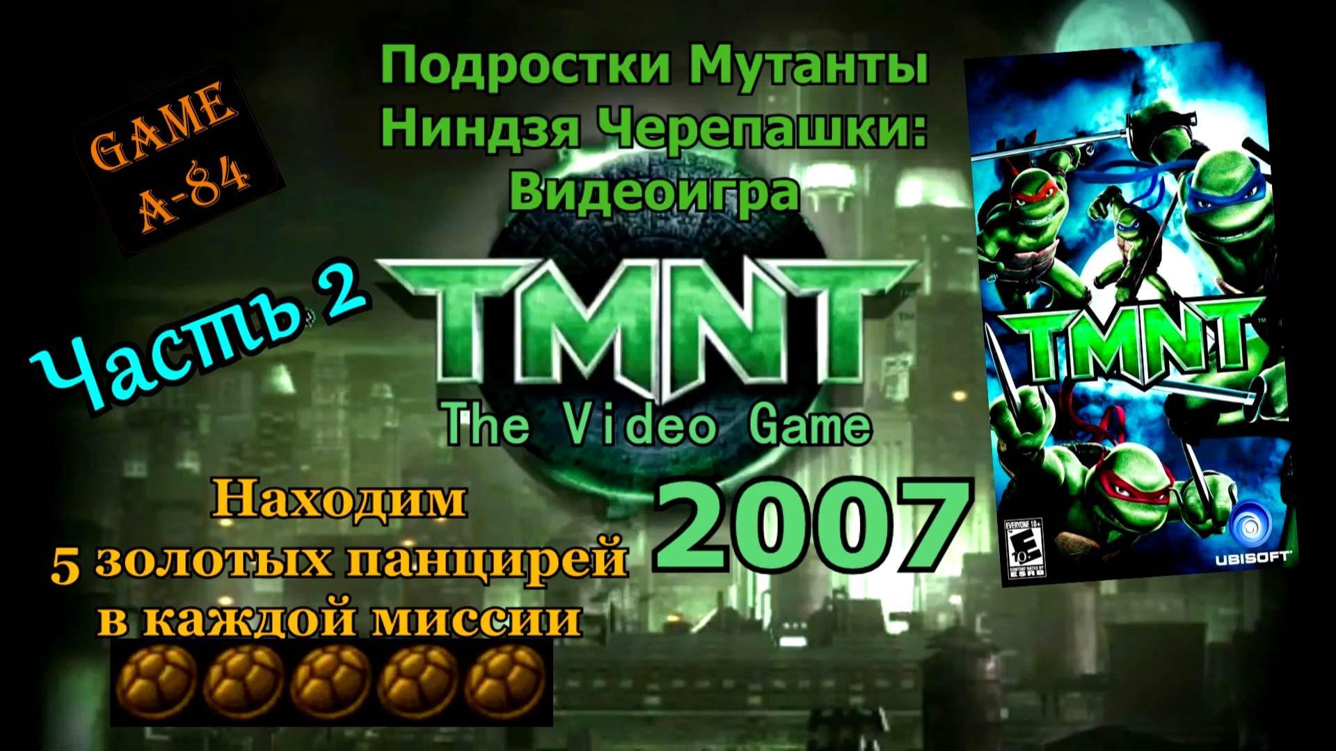TMNT: The Video Game (#02). Находим 5 золотых панцирей в каждой миссии [PC]