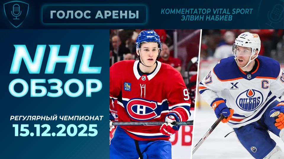 🏒NHL TONIGHT | Регулярный чемпионат | 15.12.2025 | Обзор