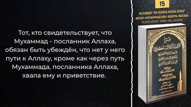 15. Условия "Ля иляха илляЛлах"