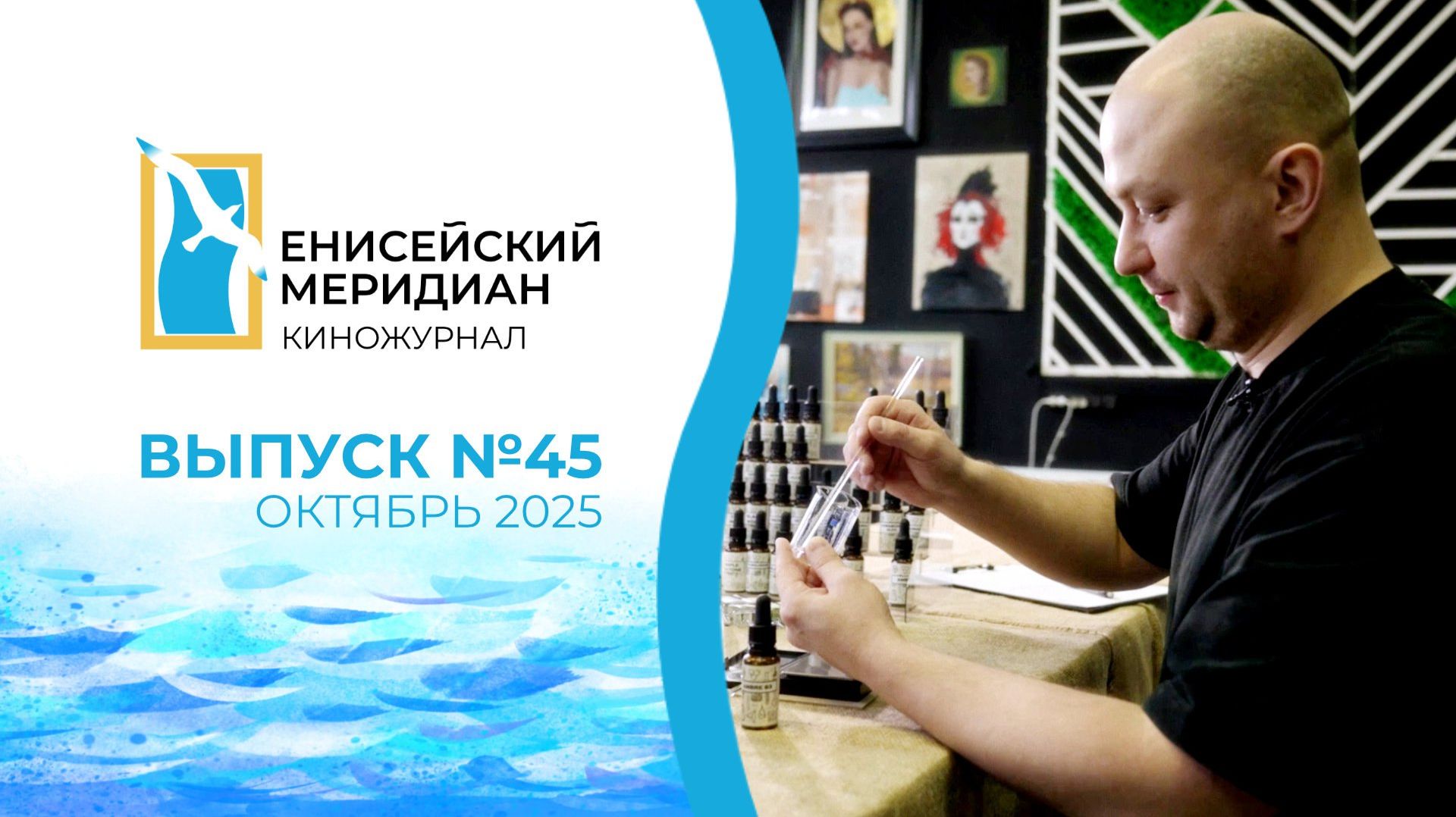Енисейский меридиан. Выпуск №45. Изобретатель Владимир Савинов. Норильский парфюмер. Мужские хоры.