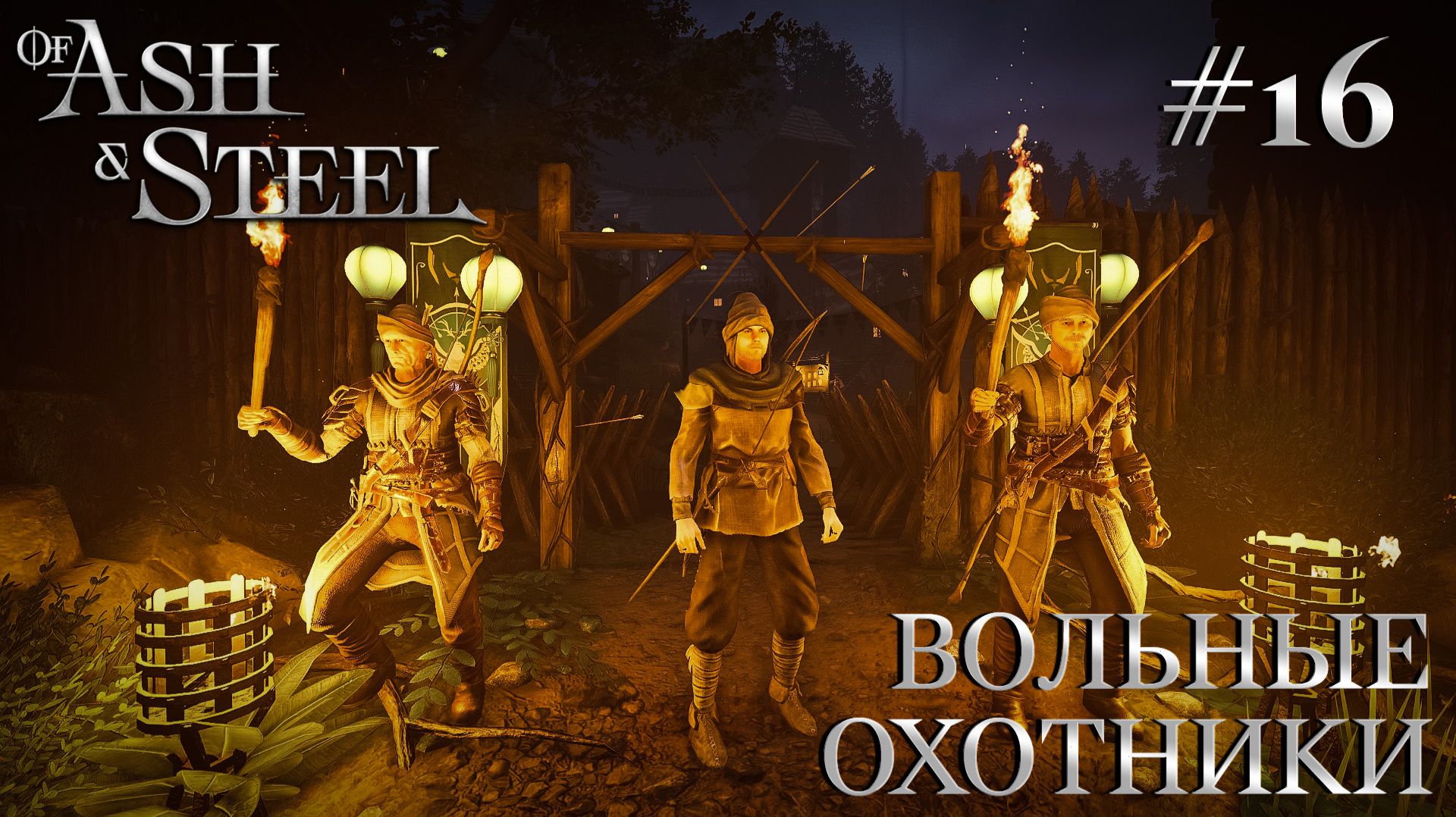 ПРОХОЖДЕНИЕ OF ASH AND STEEL: Вольные охотники #16