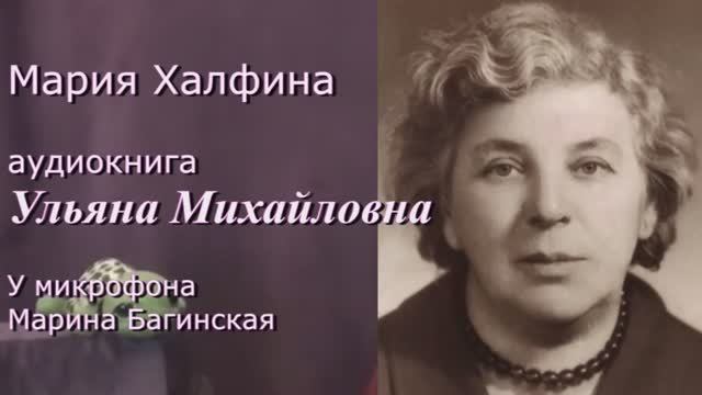 Аудиокнига Мария Халфина _Ульяна Михайловна_ У микрофона Марина Багинская