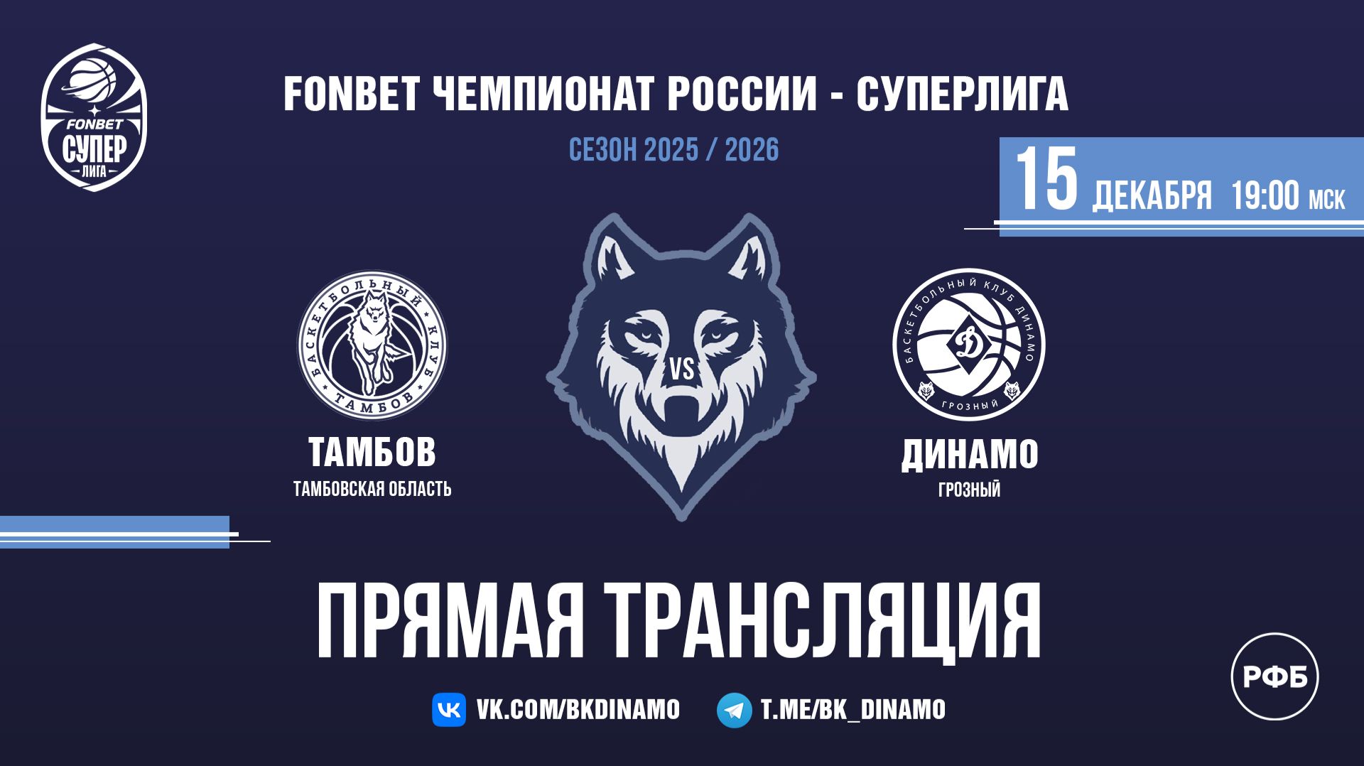 ПРЯМАЯ ТРАНСЛЯЦИЯ | "Тамбов" (Тамбовская область) VS "Динамо" (Грозный) | 15.12.2025
