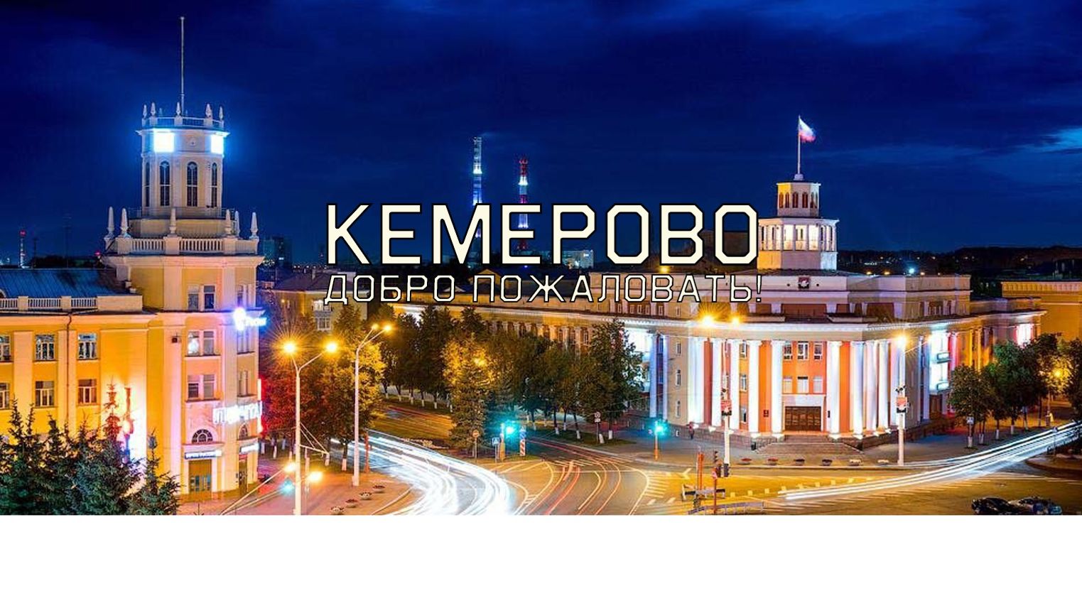 Недвижимость Кемерово