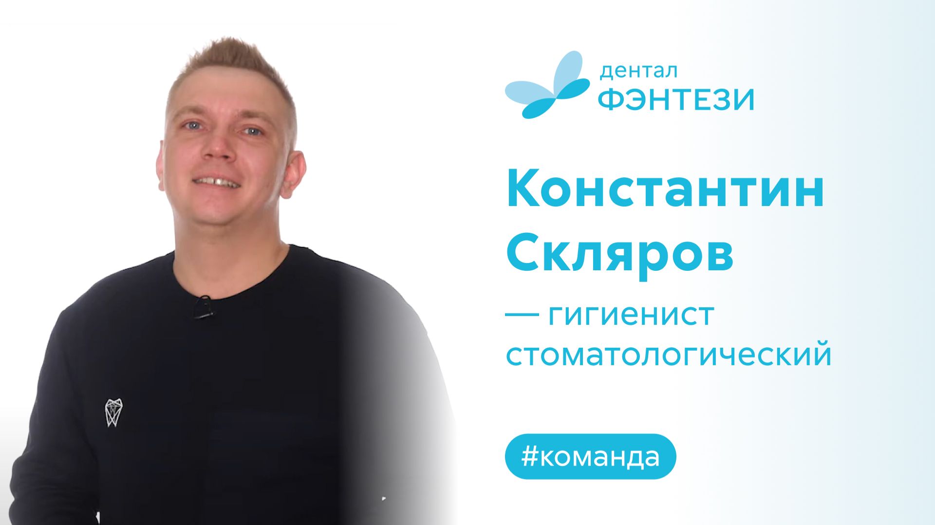 Константин Скляров - гигиенист стоматологический.