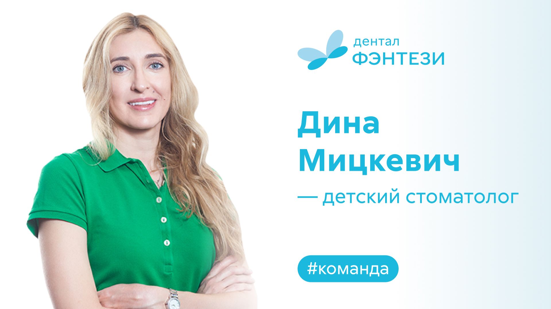 Дина Мицкевич - детский стоматолог.