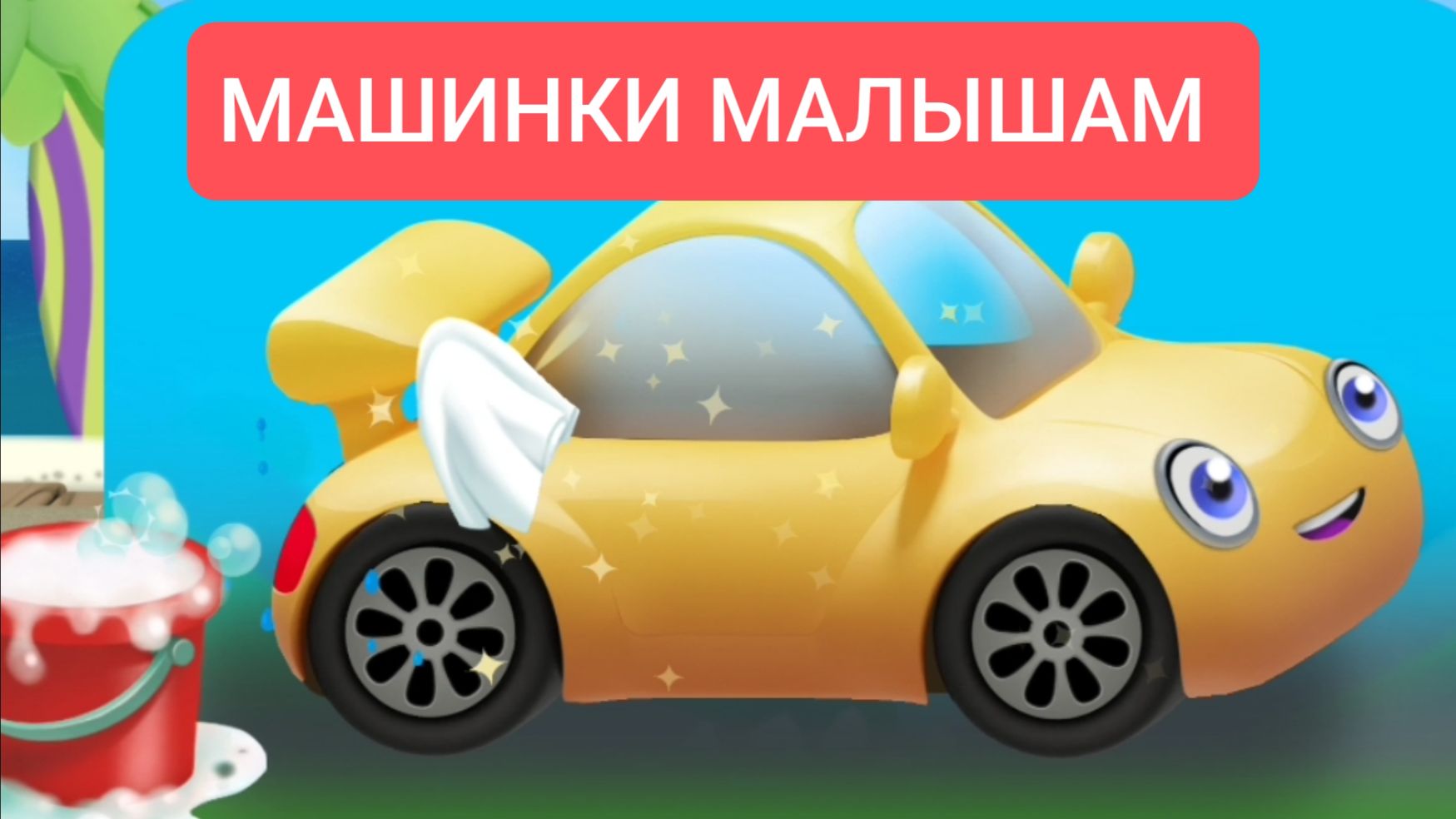 РАЗВЛЕКАТЕЛЬНОЕ ВИДЕО ДЛЯ ДЕТЕЙ