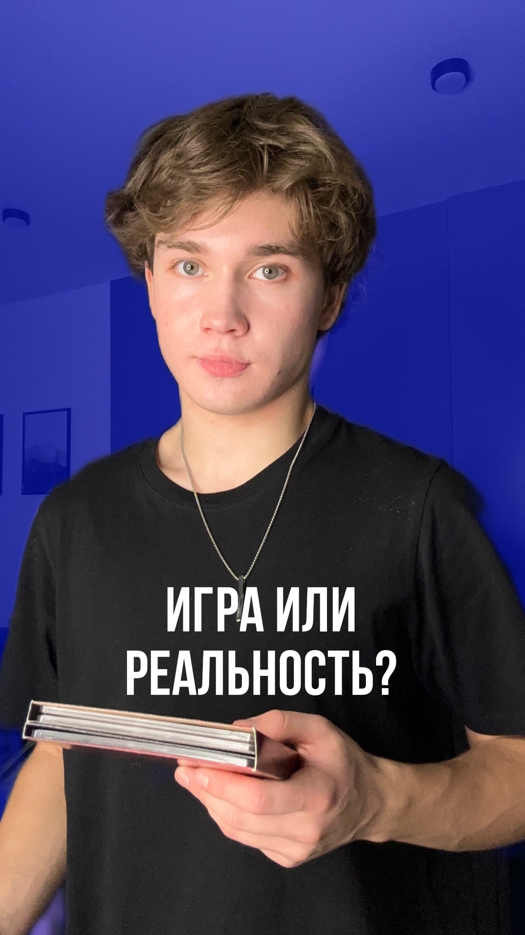 ИГРА или РЕАЛЬНОСТЬ?