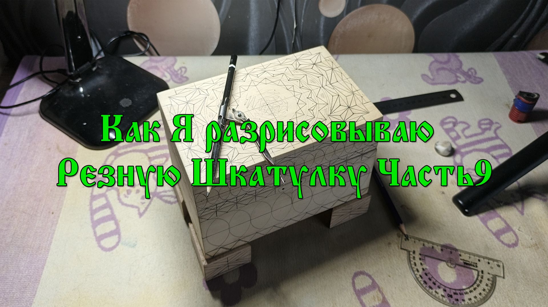 Как Я разрисовываю Резную Шкатулку Часть9👈