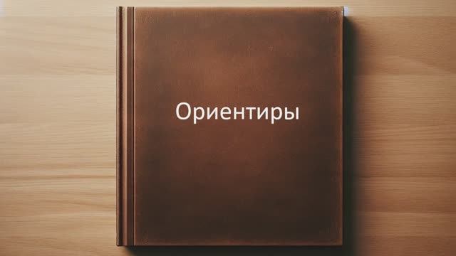 Ориентиры