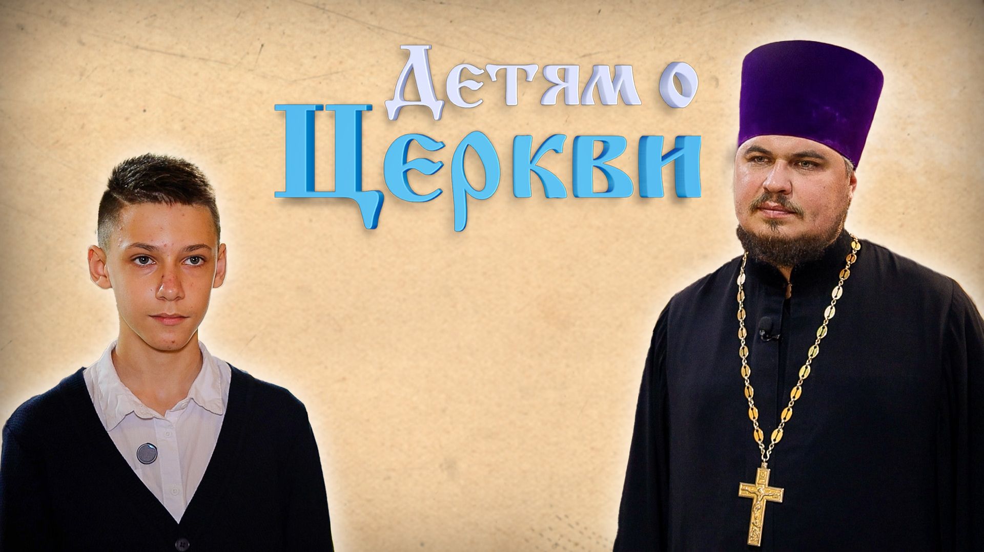 Детям о Церкви. Выпуск 36