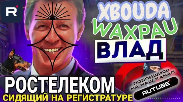 РОСТЕЛЕКОМ СИДЯЩИЙ НА РЕГИСТРАТУРЕ. ВЛАД АНТИМОШЕННИК #МОШЕННИКИ #АНТИМОШЕННИКИ