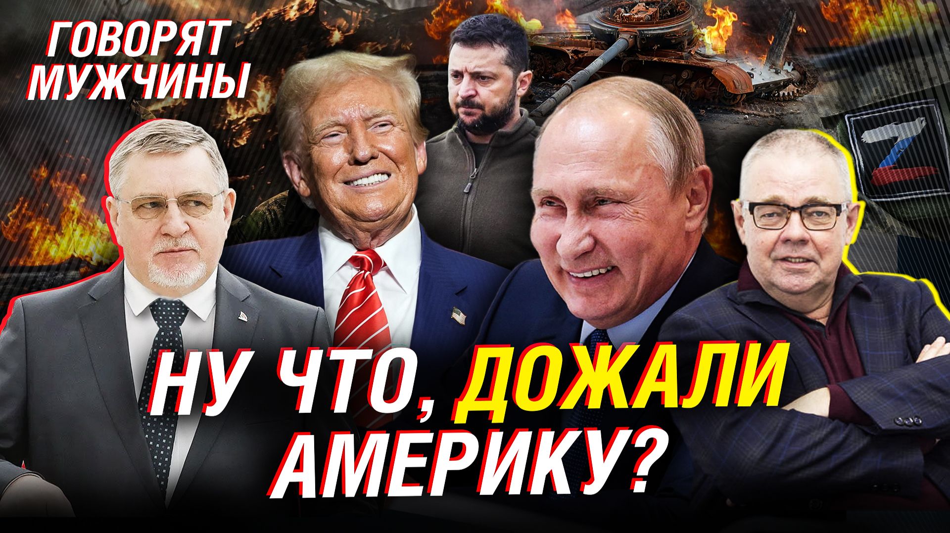 ТАЙНЫЕ ПЕРЕГОВОРЫ С США: РОССИЯ ДАВИТ ДО КОНЦА? | ГОВОРЯТ МУЖЧИНЫ