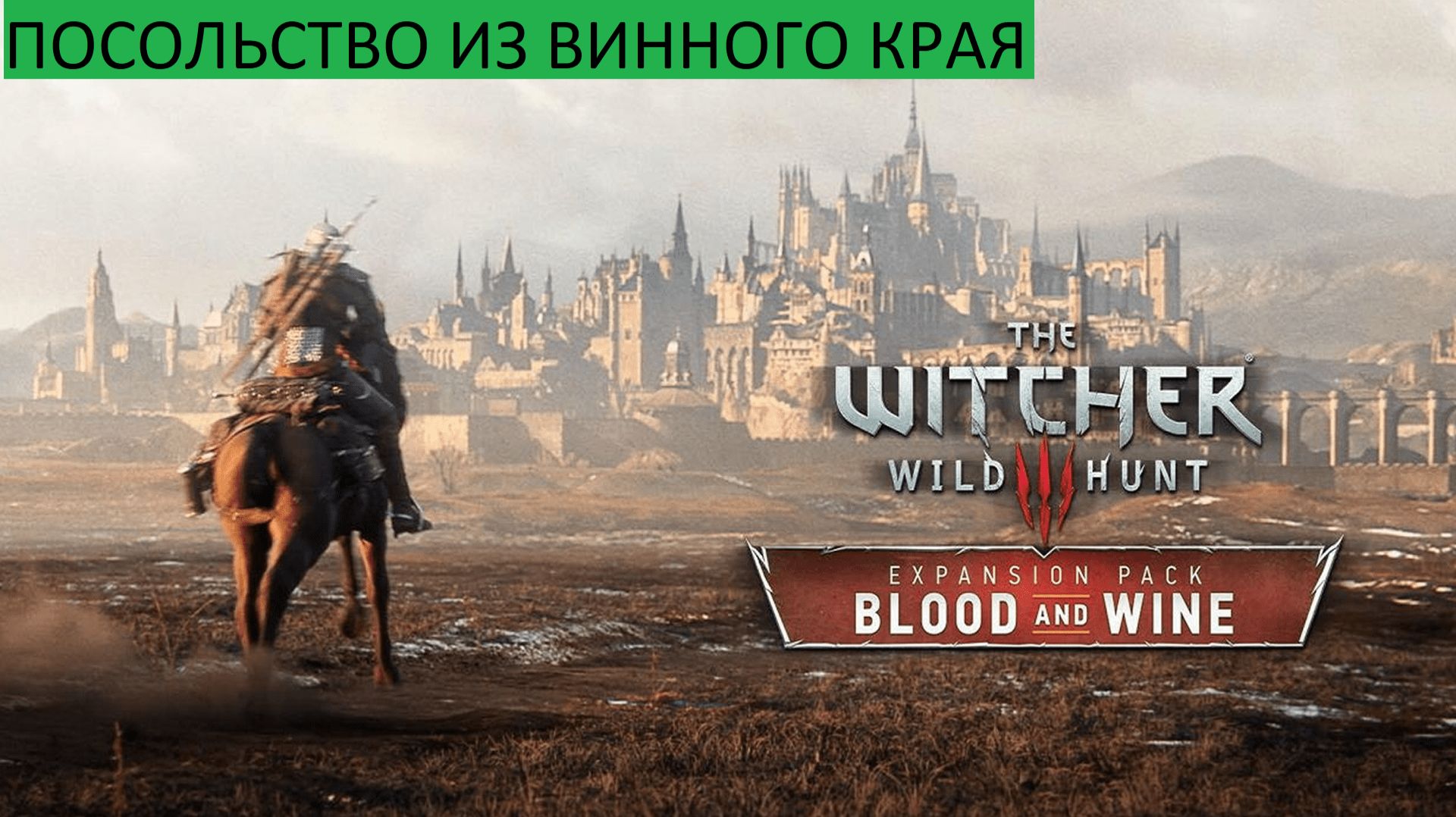 Ведьмак 3 Кровь и вино» Прохождения ПОСОЛЬСТВО ИЗ ВИННОГО КРАЯ