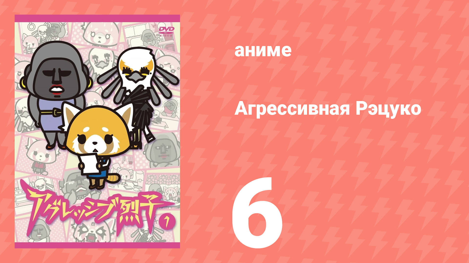 Агрессивная Рэцуко 6 серия (аниме-сериал, 2016)