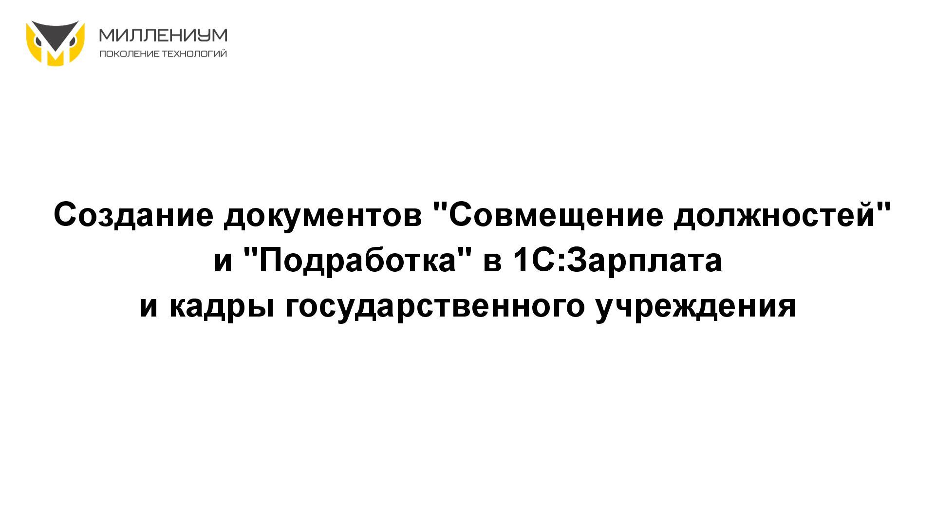 Документы "Совмещение должностей" и "Подработка" в 1С:Зарплата и кадры государственного учреждения
