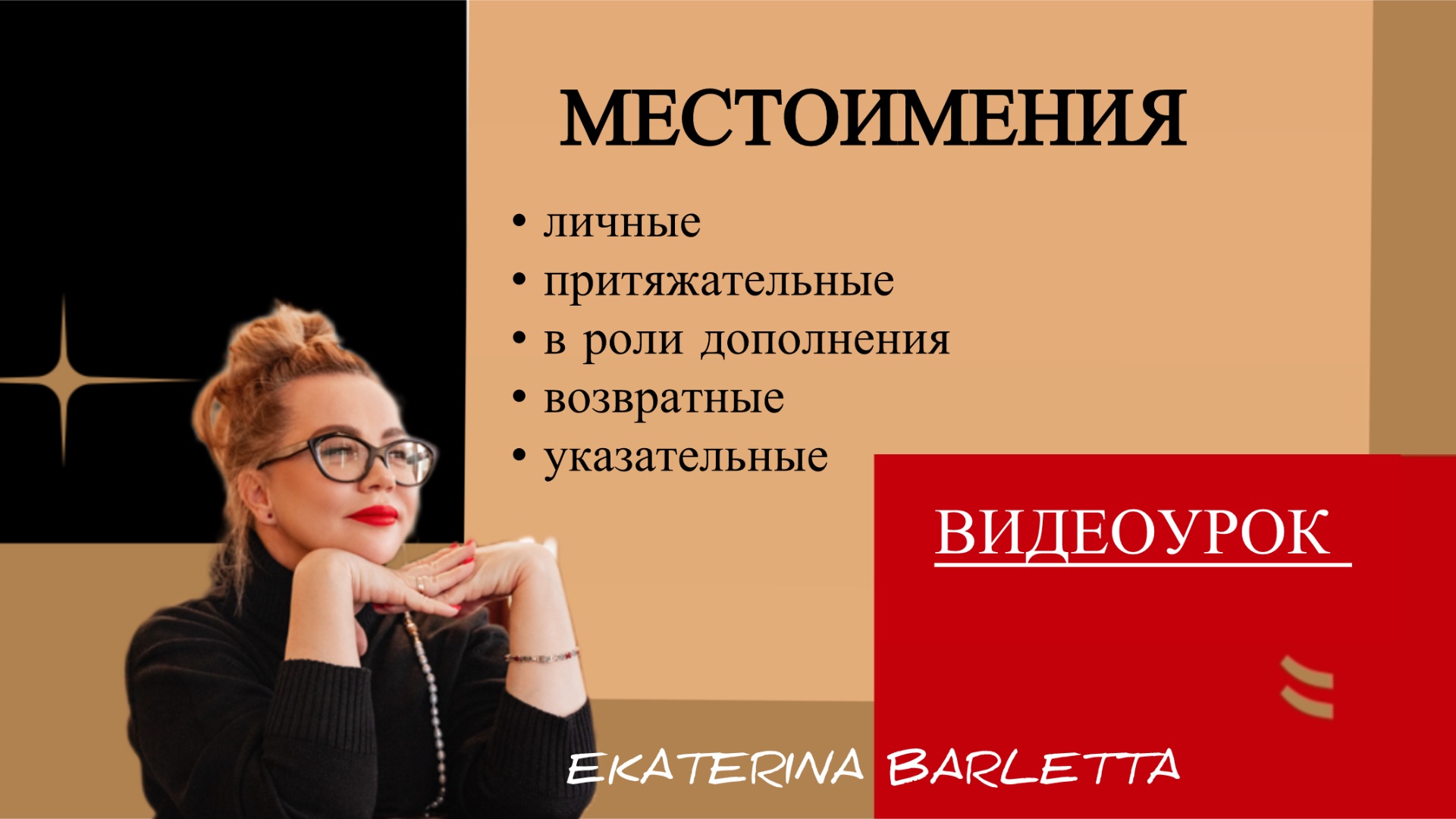 АНГЛИЙСКИЙ ДЛЯ НАЧИНАЮЩИХ.Lesson SIX. Местоимения.