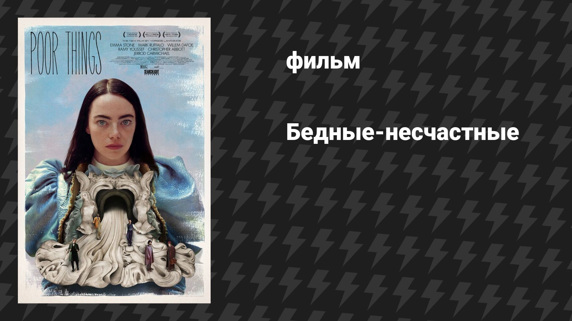 Бедные-несчастные (фильм, 2023)